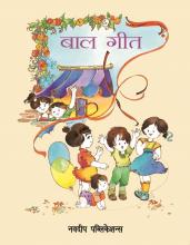 Balgeet Series | Navdeep Publications